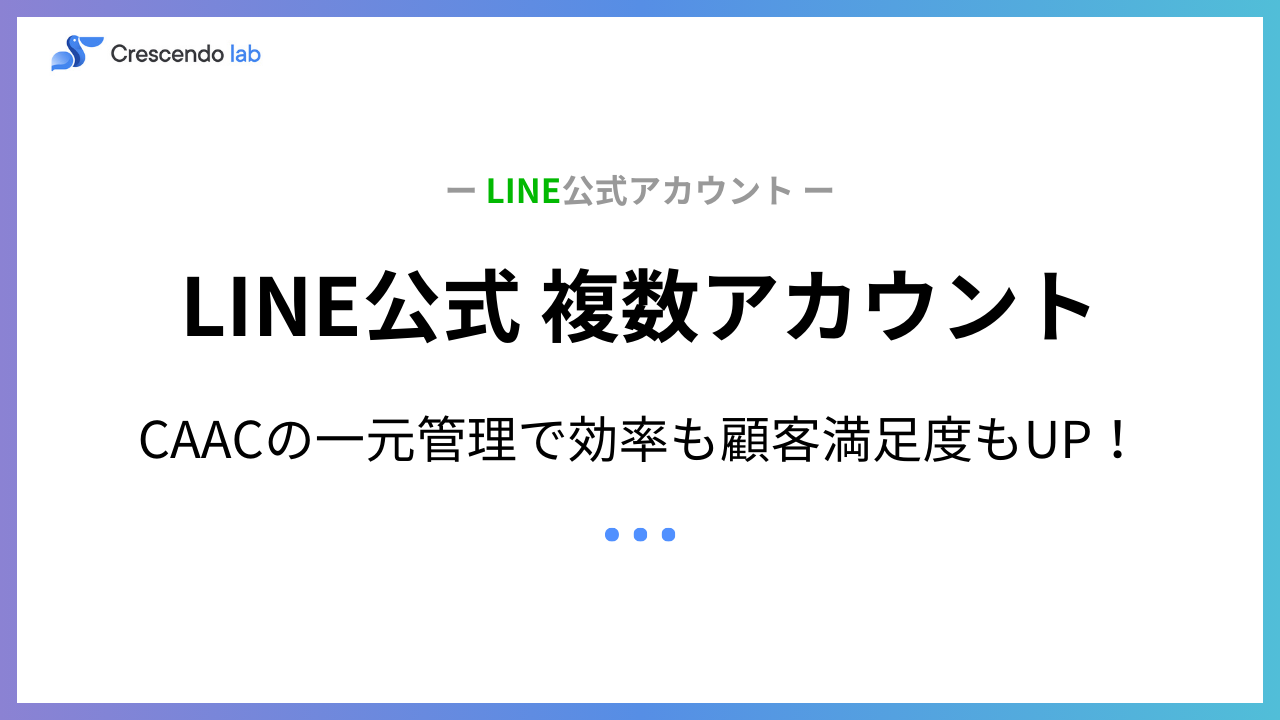 複数LINE公式アカウントの管理方法｜CAACで一元化＆効率UP！